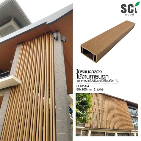 ระแนงไม้ภายนอก ชนิดกลวง หน้า 4 นิ้ว รุ่น Modern Sci Wood ไม้เทียม Wpc