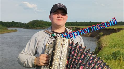 ,,Черноглазый" - YouTube
