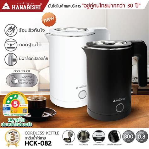 New Hanabishiกาต้มน้ำ 0 8ลิตร รุ่นhck 082 กาต้มน้ำไฟฟ้า สินค้ามีประกัน