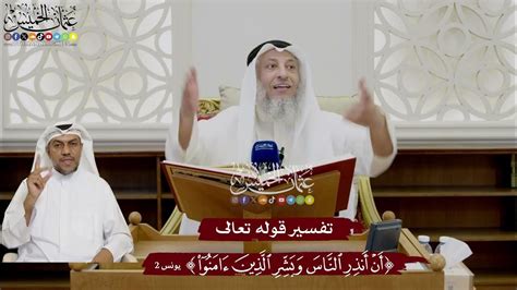 9 تفسير قوله تعالى أن أنذر الناس وبشر الذين آمنوا عثمان الخميس Youtube