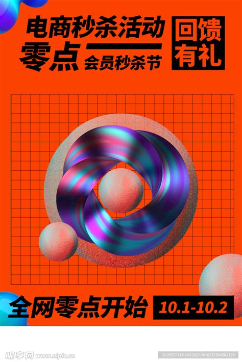 孟菲斯电商零点秒杀海报设计图 海报设计 广告设计 设计图库 昵图网