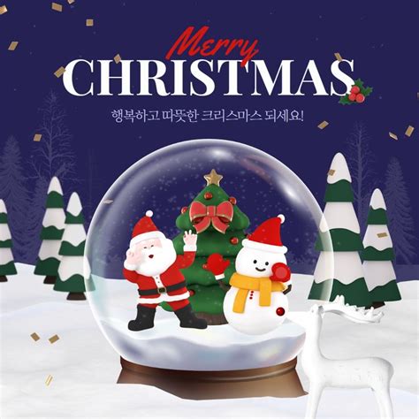 메리크리스마스 스노우볼 디자인 망고보드 Sns 템플릿 크리스마스 카드 배너 디자인 웹