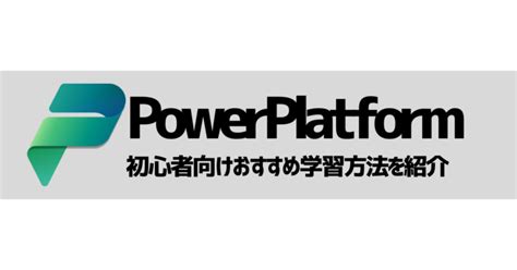 Powerplatformとは？｜初心者向けおすすめ学習方法を紹介【無料】 パワプラベース