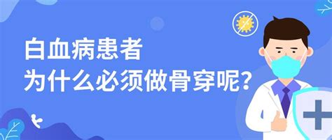 白血病患者为什么必须做骨穿呢？ 知乎