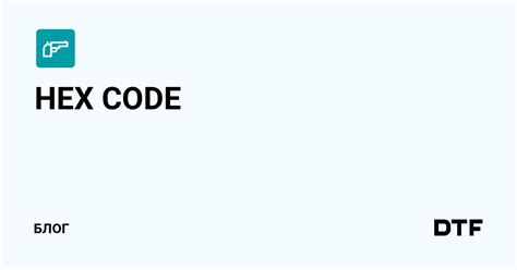 Hex Code — Блог на Dtf