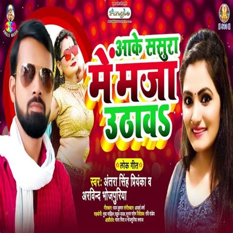 Aake Sasura Me Maja Uthawa By Antra Singh Priyanka And Arvind