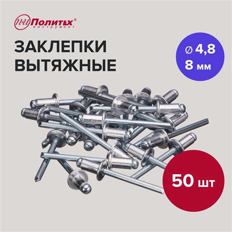 Заклепки для заклепочника алюминиевые вытяжные 4,8*8 мм - купить с ...