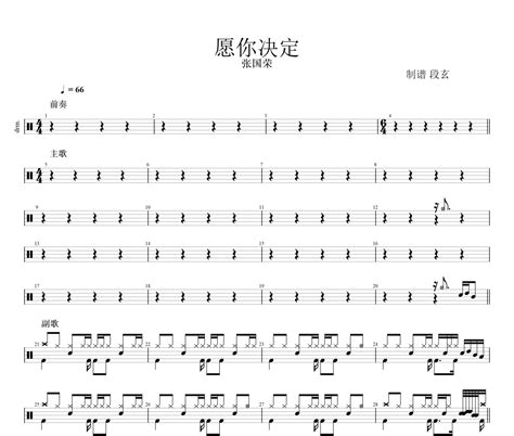 愿你决定鼓谱 张国荣《愿你决定》架子鼓爵士鼓鼓谱动态视频 318曲谱