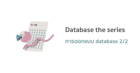 การออกแบบ database 2 2 [ database the series ]