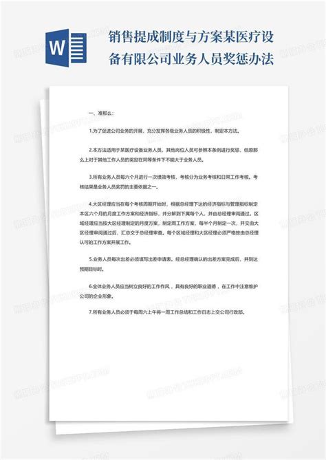 销售提成制度与方案 某医疗设备有限公司业务人员奖惩办法Word模板下载 编号lgaygeme 熊猫办公