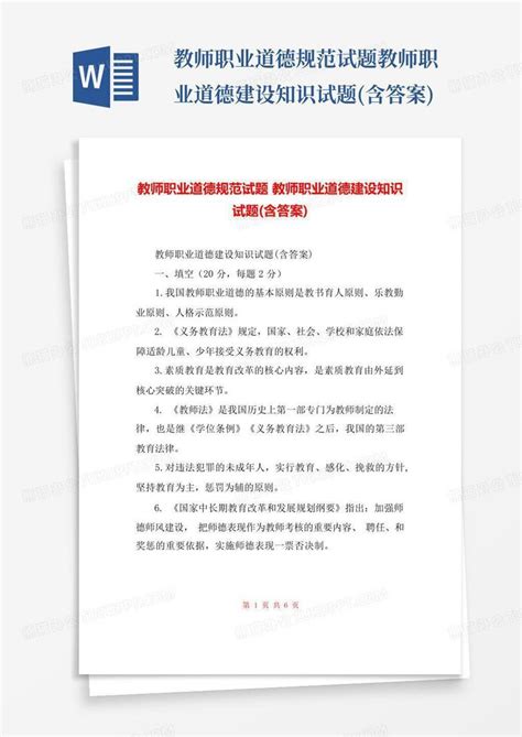 教师职业道德规范试题教师职业道德建设知识试题含答案word模板下载编号qgypbvzd熊猫办公