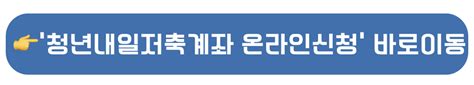 청년내일저축계좌 교육이수 및 온라인 신청 자금사용계획서 총 정리 2025년 기준