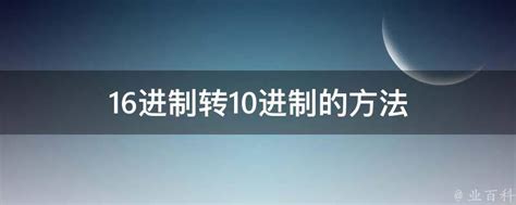 16进制转10进制的方法 业百科