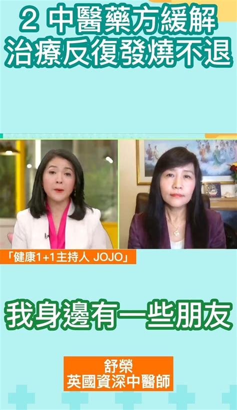2中醫藥方緩解治療反復發燒不退 Shorts Shorts 健康11 Gan Jing World
