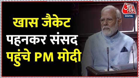 खास जैकेट पहनकर संसद पहुंचे Pm Modi कबाड़ में पड़ी बोतलों से हुई है