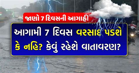 Vishabd આગામી 7 દિવસ વરસાદ પડશે કે નહીં કેવું રહેશે વાતાવરણ હવામાન