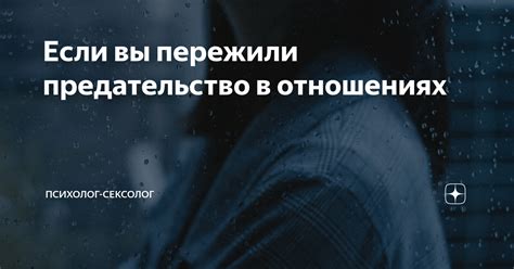 Если вы пережили предательство в отношениях Психолог Сексолог Дзен