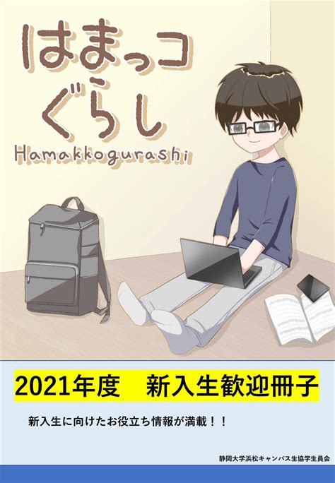 入学準備パンフレット｜受験生・新入生の方へ｜静岡大学生活協同組合