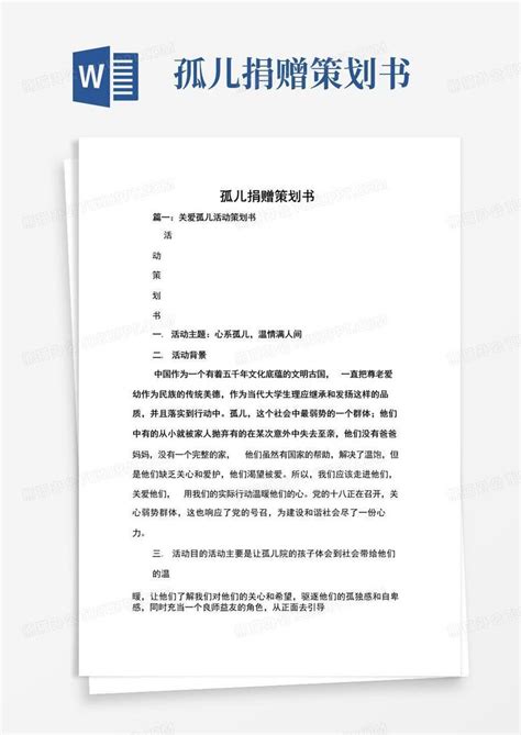 孤儿捐赠策划书word模板下载编号qpenjmyb熊猫办公