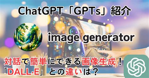 【image Generator】chatgpt Gpts 使い方：対話で画像生成！dall·eとの違いは？ Chatgptの学校