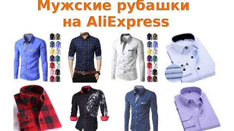 Как купить стильную мужскую рубашку на AliExpress - YouTube