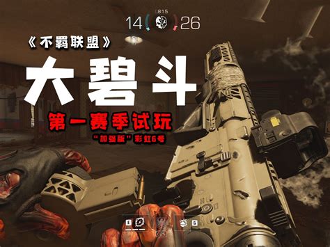 可以直播！？时隔一年多《不羁联盟》更新彩六干员。这下爽了！ 影佑 影佑 哔哩哔哩视频