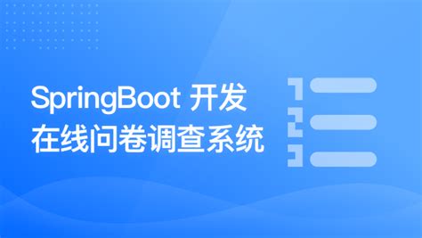 Spring Boot 开发在线问卷调查系统实战springboot 蓝桥云课