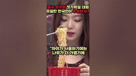 해외반응 중국 유치원에서 젓가락질을 유일한 한국인이 우승하자 Youtube