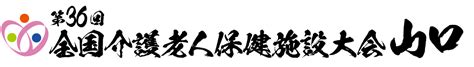 第36回全国介護老人保健施設大会 山口