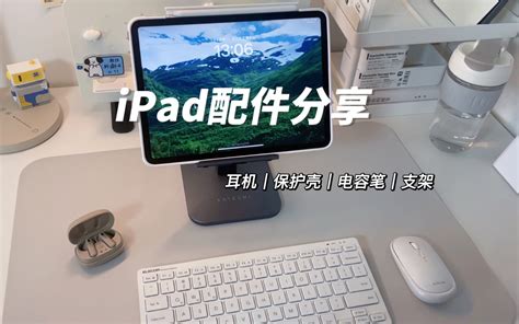 Ipad配件分享 哔哩哔哩