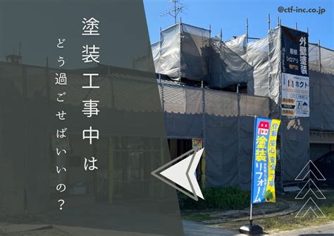 屋根┃外壁塗装工事中の過ごし方┃新潟市｜外壁塗装・屋根塗装・外壁リフォーム・リフォームのホクト