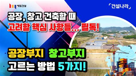 공장부지 창고부지 선택 시 핵심사항 5가지와 공장 창고 건축할 땨 고려할 사항들 Youtube