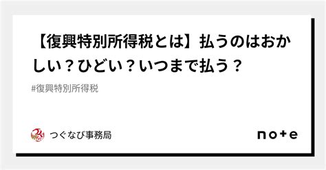 【復興特別所得税とは】払うのはおかしい？ひどい？いつまで払う？｜つぐなび事務局