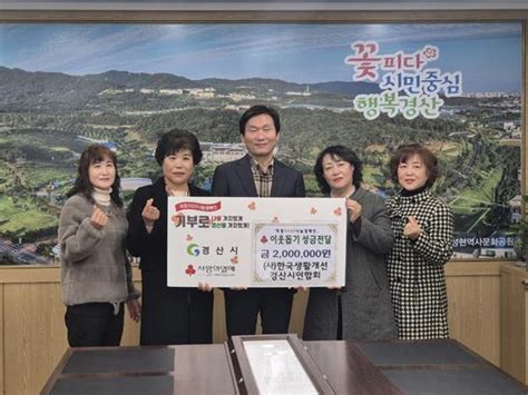 경산시 농업인 단체 이웃돕기 성금 500만원 기탁프레스경북