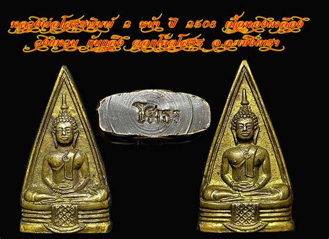 หลวงพ่อโสธรพิมพ์ 2 หน้า ปี 2508 พระเครื่องเมืองระแหง
