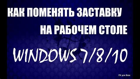 Как поменять заставку на рабочем столе Как изменить фон рабочего стола