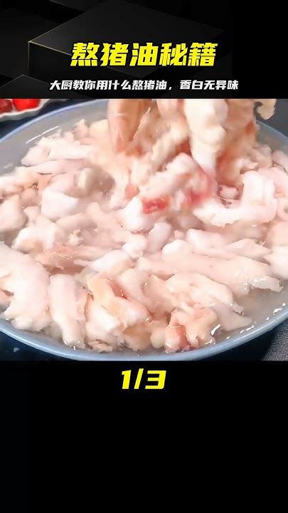熬豬油到底是用水還是用油？大廚教你正確做法，讓豬油更香更白 Youtube