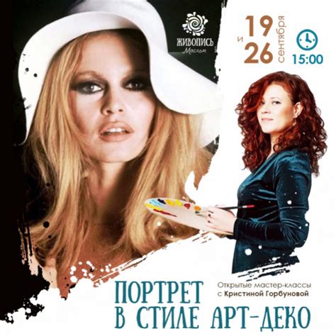 Запись мастер классов Портрет в стиле арт деко с Кристиной Горбуновой Оформление заказа
