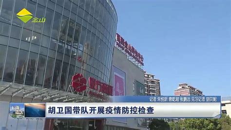 胡卫国带队开展疫情防控检查时事时政好看视频