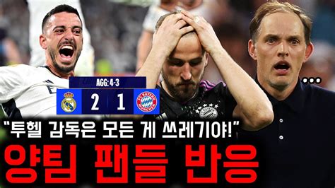 투헬은 쓰레기야” 레알 마드리드vs바이에른 뮌헨 양팀 팬들 반응 Youtube