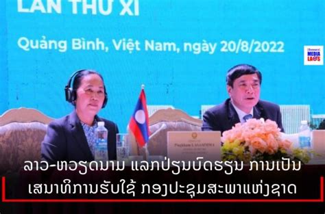 ລາວ ຫວຽດນາມ ແລກປ່ຽນບົດຮຽນ ການເປັນເສນາທິການຮັບໃຊ້ ກອງປະຊຸມສະພາແຫ່ງຊາດ
