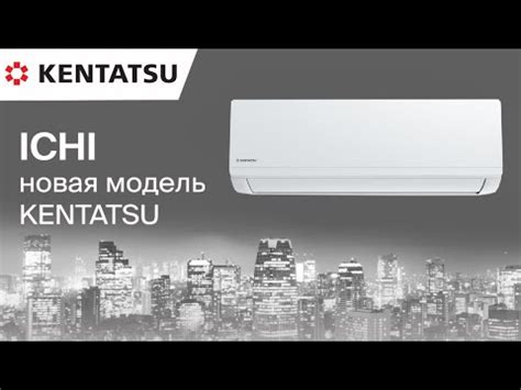KENTATSU ICHI — Обзор кондиционера - YouTube