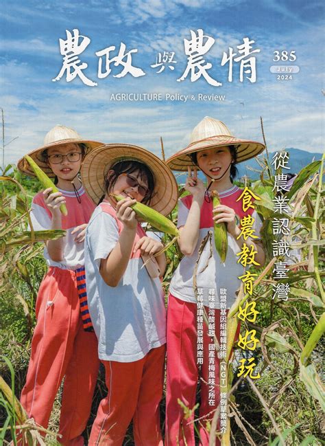 農政與農情－第385期11307 行政院農業委員會 國家網路書店