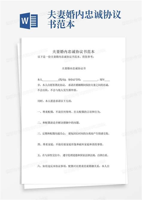 夫妻婚内忠诚协议书范本Word模板下载 编号qxxyyywp 熊猫办公