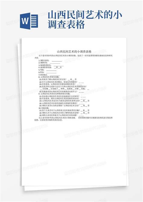 山西民间艺术的小调查表格 Word模板下载 编号lazgddej 熊猫办公