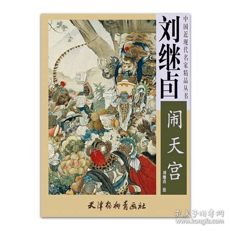 【原版闪电发货】刘继卣 闹天宫 刘继卣绘 天津杨柳青画社 中国近现代名家精品丛书 工笔画 人物画 作品集 临摹与欣赏 局部放大图 书籍上海