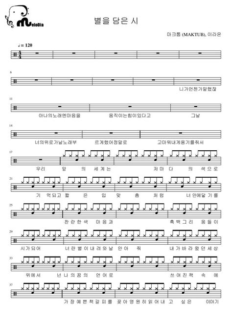 별을 담은 시 Ode To The Stars Guitar 마크툽 Maktub 이라온 멜로디아 드럼 Tab드럼