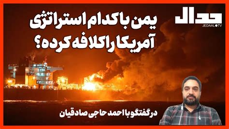 یمن با کدام استراتژی آمریکا را کلافه کرده؟ Youtube