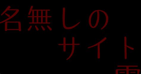 名無しのサイト零】 【名無しのサイト零】みーつけきゃあああ！！【すきま女】 しろめがねのマンガ 【名無しのサイト零】すきま女