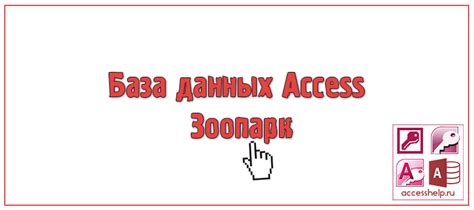 База данных Access Зоопарк Базы данных Access